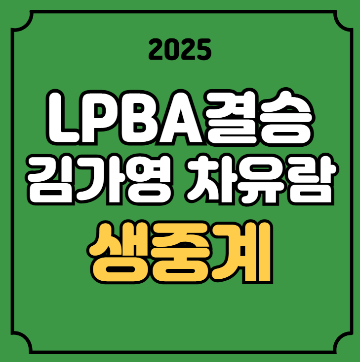 LPBA 결승 중계 김가영 차유람 우리금융캐피탈 LPBA 챔피언십 결승전 경기일정 대진표 2025년 6월 22일 방송 채널 우승상금 차유람 김가영 : 네이버 블로그