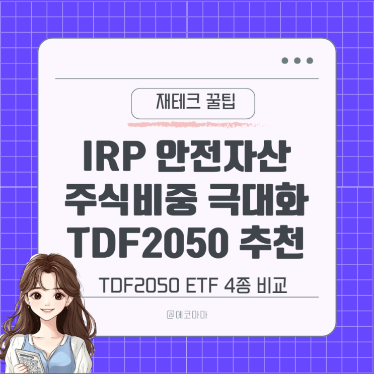 IRP 안전자산 30%, 주식 비중 극대화! TDF2050 ETF 4종 비교·추천 : 네이버 블로그
