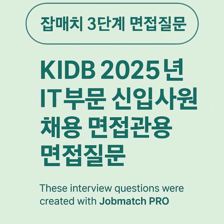 KIDB 2025년 IT 부문 신입사원 채용 면접관용 면접질문 : 네이버 블로그