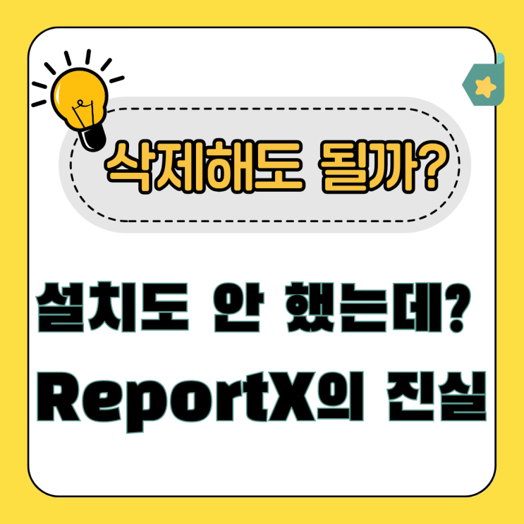 ReportX 삭제방법 완벽가이드 | reportx 정체와 안전한 제거법 : 네이버 블로그
