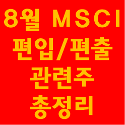 8월 MSCI 편입 관련주 / 8월 MSCI 편입 일정, LIG넥스원, 두산 MSCI 편입종목 : 네이버 블로그