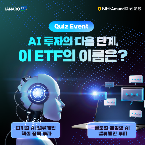[EVENT] AI 투자의 다음 단계, 이 ETF의 이름은? 🎁 HANARO ETF 퀴즈 이벤트 : 네이버 블로그