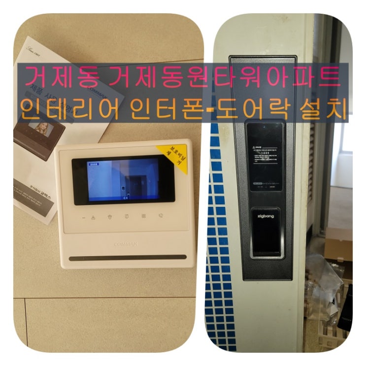 연제구 인터폰]거제동 거제동원타워아파트 인테리어 공사중 비디오폰/도어락 설치 시공(설명서) : 네이버 블로그