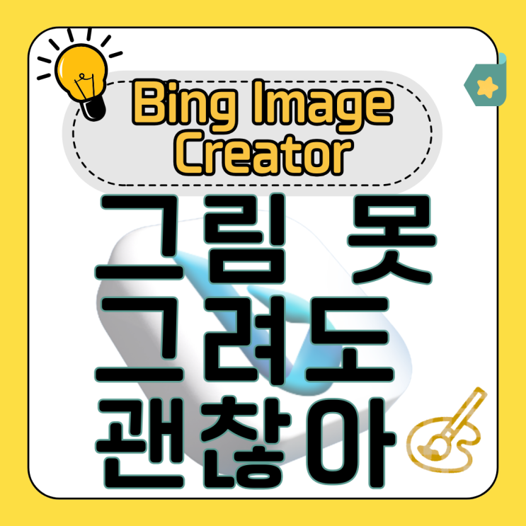 Bing Image Creator로 무료 AI 이미지 생성하기 - 초보자 완벽 가이드 : 네이버 블로그