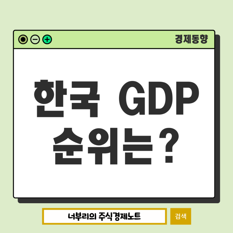 한국 GDP 순위는 전세계 몇 위일까? 1인당GDP GNI 뜻 : 네이버 블로그