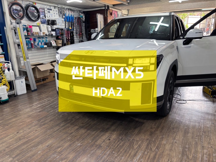 싼타페MX5 고속도로주행보조2 HDA2 전방교차충돌방지보조 기능활성화 : 네이버 블로그