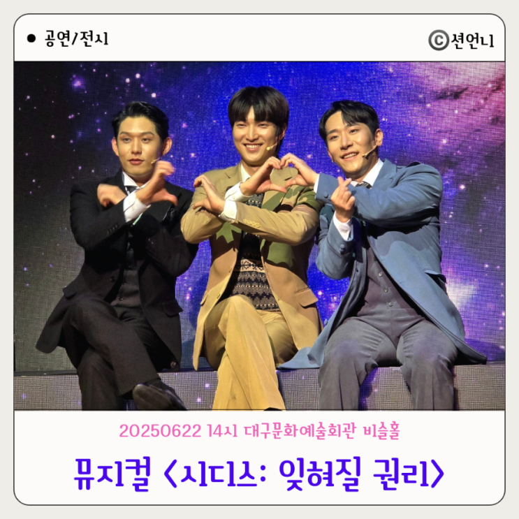 2025 DIMF 뮤지컬 시디스 잊혀질 권리 신재범 남민우 신석수 관극 및 포토타임 후기 : 네이버 블로그