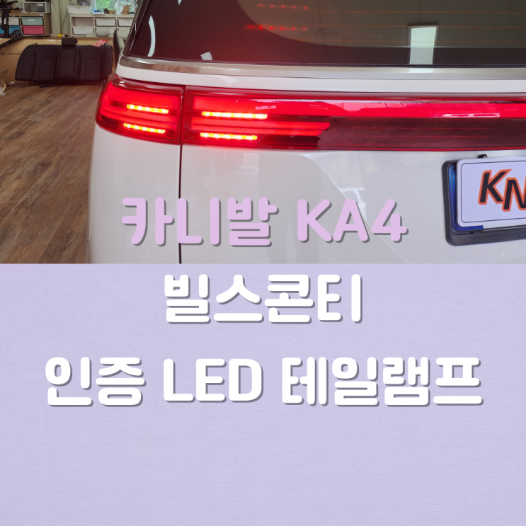 카니발 KA4 빌스콘티 국토부 인증 LED 테일램프 장착 튜닝 : 네이버 블로그