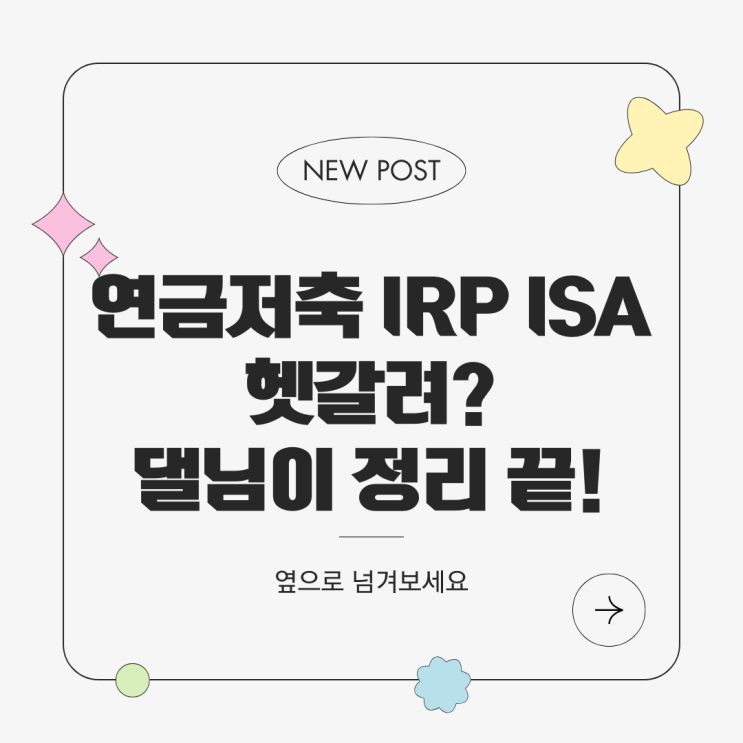 연금저축 vs IRP vs ISA! 내게 맞는 절세계좌는? 3분 비교 정리 : 네이버 블로그