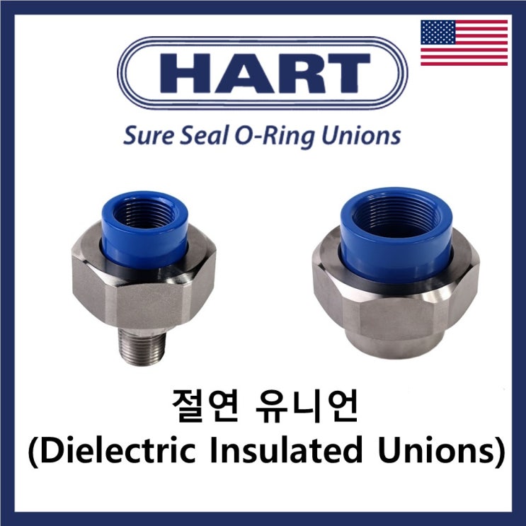 [HART] 절연 유니언(Dielectric Insulated Unions) : 네이버 블로그