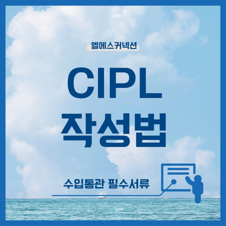 CIPL 작성법 – 수입통관 필수서류, 어떻게 쓰나요? : 네이버 블로그