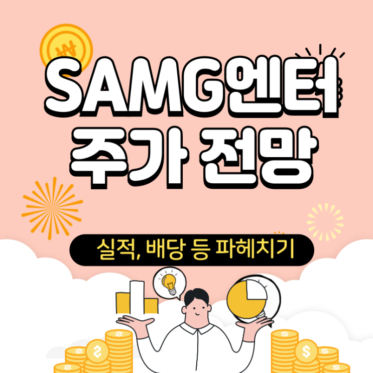 SAMG엔터 주가 전망 배당 9만핑 : 네이버 블로그