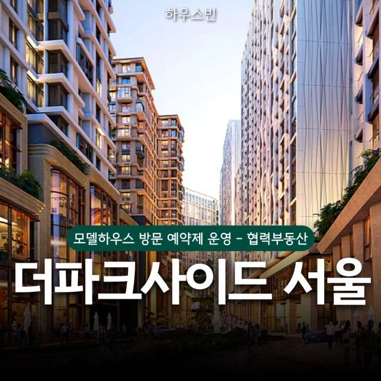 더파크사이드서울 모델하우스 방문예약 및 청약 정리 : 네이버 블로그