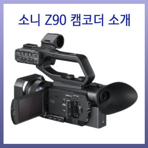 소니 PXW-Z90 소개 : 네이버 블로그