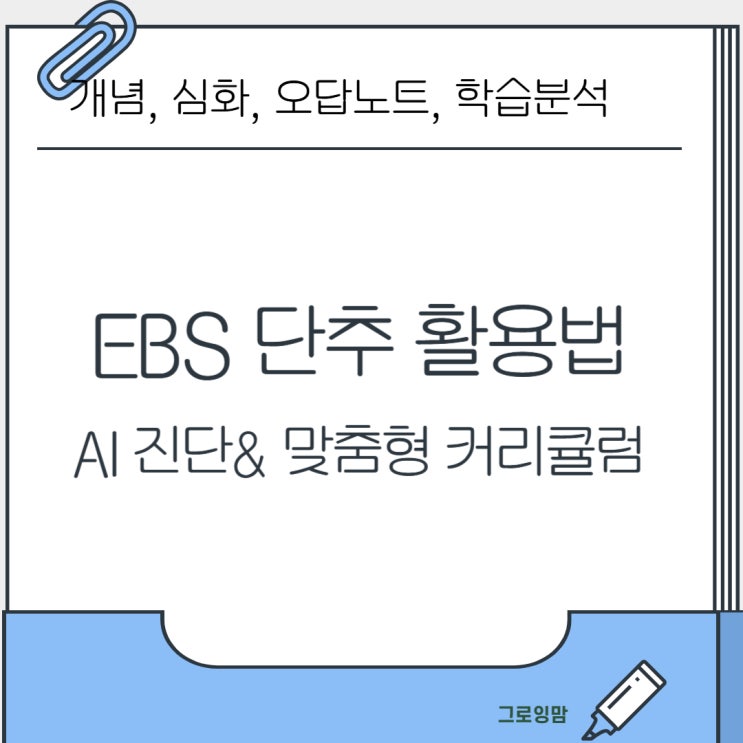 EBS AI 단추 활용법｜고등 커리큘럼+진단평가로 ‘맞춤형 학습’ 완성! : 네이버 블로그