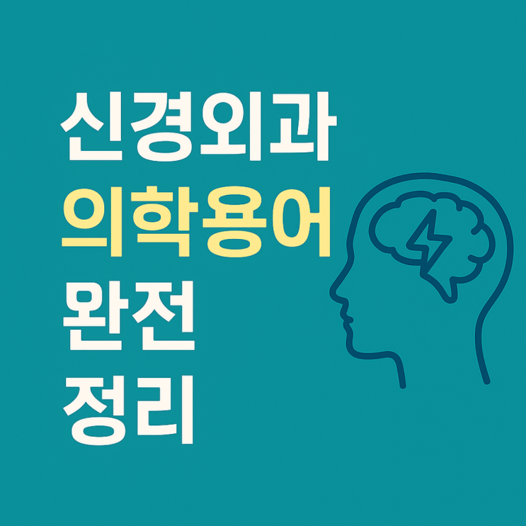 신경외과(NS) 의학용어 총정리! ICH, ICP, EVD, VP-shunt, SAH, EDH, IVH, SDH, AVM ...