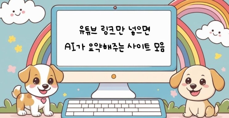 📺 유튜브 영상, 이제 보지 말고 요약으로 보세요! - 링크만 넣으면 AI가 다 해주는 요약 도구 총 정리 : 네이버 블로그