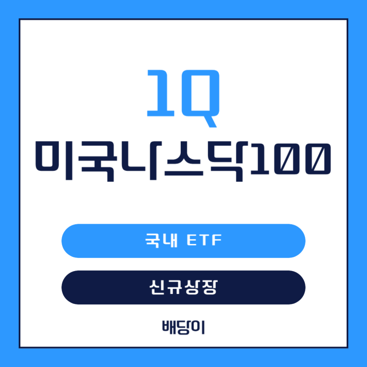 신규 상장 ETF 1Q 미국나스닥100 ETF! 국내 최저 보수! 0.0055% : 네이버 블로그