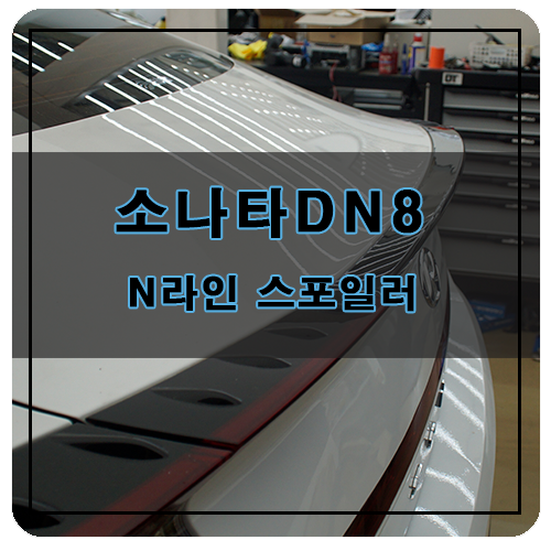 소나타DN8, N라인 스포일러 설치로 스포티함 UP! : 네이버 블로그