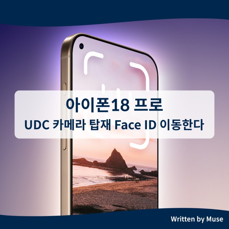 아이폰18 프로 UDC 카메라 탑재 Face ID 이동한다 : 네이버 블로그