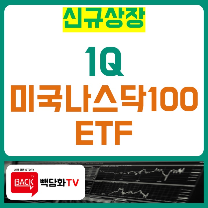 낮은 보수가 매력적인 1Q 미국나스닥100 ETF 신규상장 : 네이버 블로그