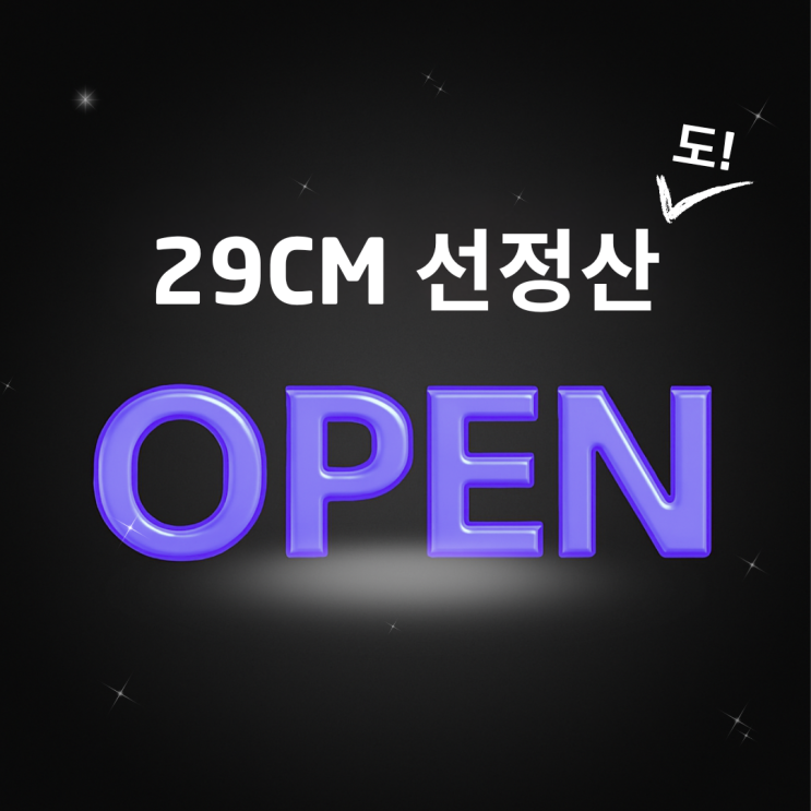 29CM 셀러님도 5분 정산 시작! (feat. 29CM 선정산 오픈 소식 🎉 : 네이버 블로그