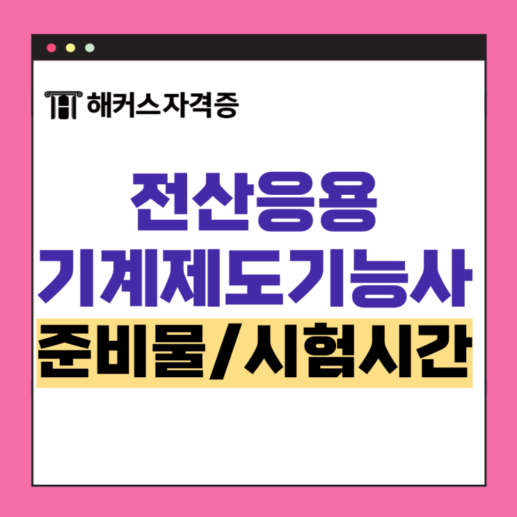 전산응용기계제도기능사 필기 준비물, CBT 시험시간까지 알아봐요 : 네이버 블로그