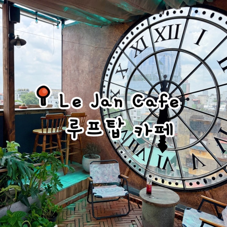 빈티지 루프탑에서의 여유 한 잔 Le Jan Cafe : 네이버 블로그