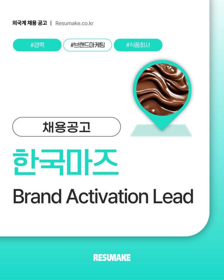 한국마즈 채용, 외국계 식품회사 Brand Activation Lead 모집 중 Mars : 네이버 블로그
