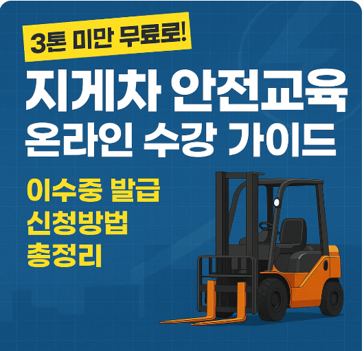 지게차 안전교육 온라인 수강 가이드|3톤 미만 무료교육·이수증 발급·신청방법 총정리 네이버 블로그