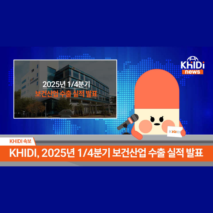 [KHIDI NEWS] 🎤 KHIDI, 2025년 1/4분기 보건산업 수출 실적 브리핑 : 네이버 블로그