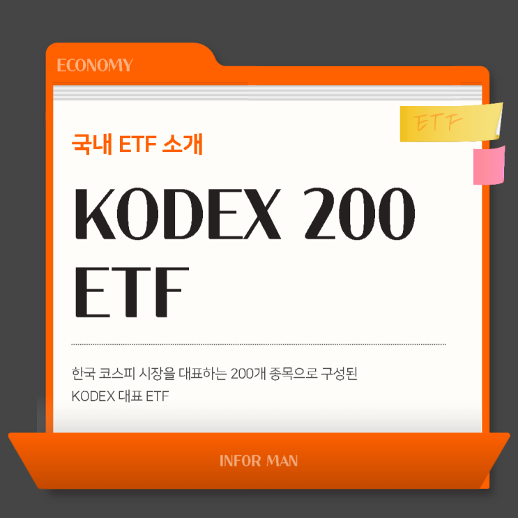 KODEX 200 ETF, 대한민국 국가대표 ETF : 네이버 블로그