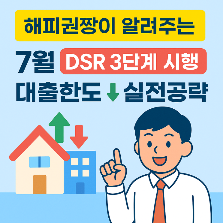 7월 주택담보대출 신용대출 모두 영향 DSR 3단계 핵심 분석 실전전략 : 네이버 블로그