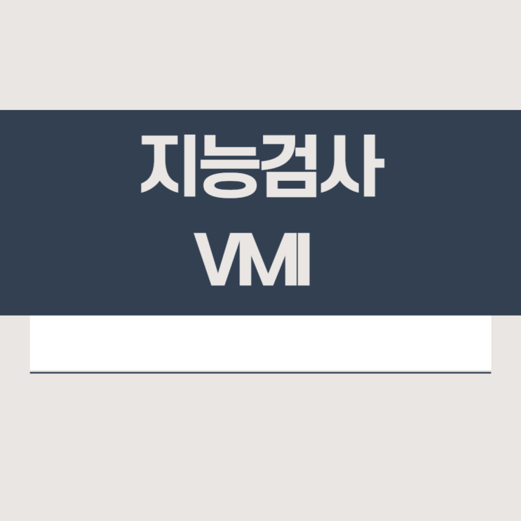 시각-운동 통합 검사 VMI-6 : 네이버 블로그