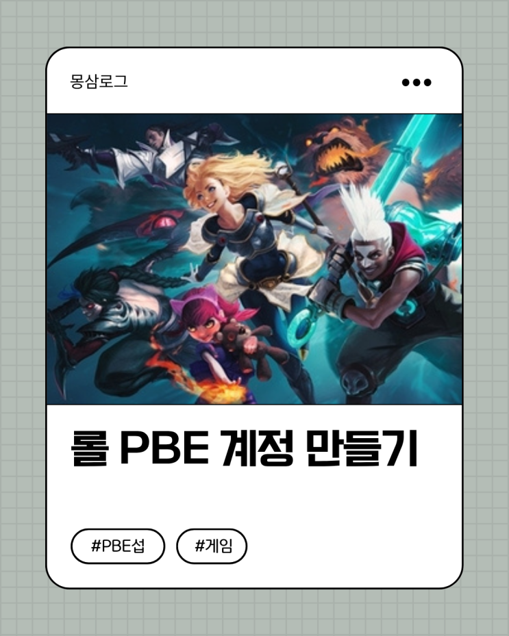 롤 PBE 서버 계정 만드는 법 | 테스트 서버 완벽 가이드 (2025 최신) : 네이버 블로그