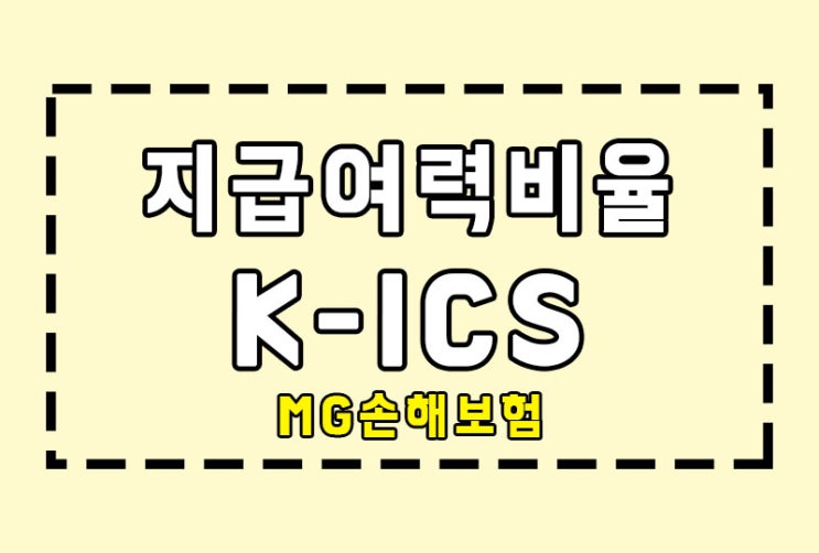 보험회사 지급여력비율 K-ICS MG손해보험 파산 매각 알아보기 : 네이버 블로그