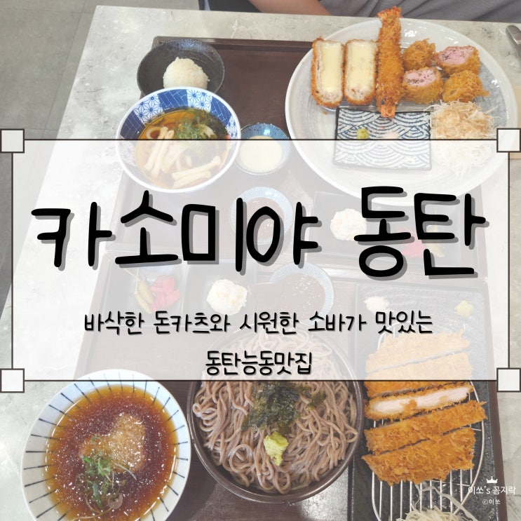 [카소미야] 바삭한 돈카츠와 시원한 소바가 맛있는 동탄능동맛집, 카소미야 동탄점 : 네이버 블로그