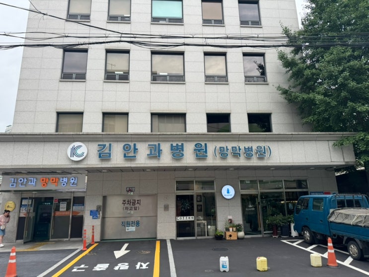 영등포 김안과 방문기 🏥 - 당일진료, 주차, 식사 정보 : 네이버 블로그