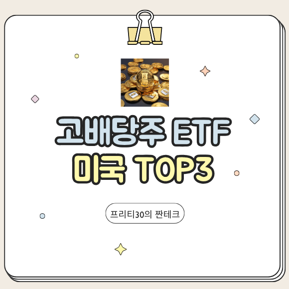 고배당주 ETF 순위 미국 TOP3 : 네이버 블로그