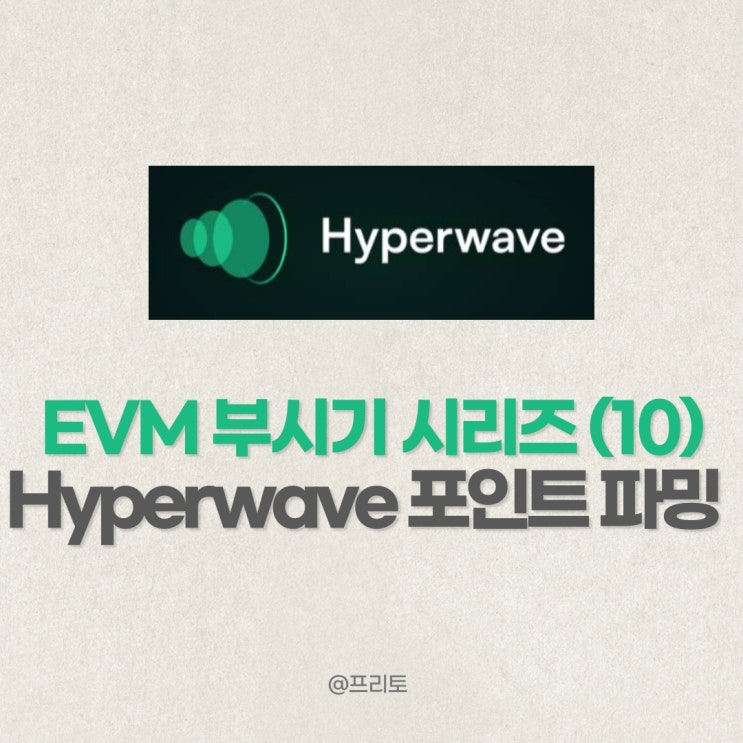 하이퍼리퀴드 EVM, Hyperwave 포인트 파밍 방법은? : 네이버 블로그