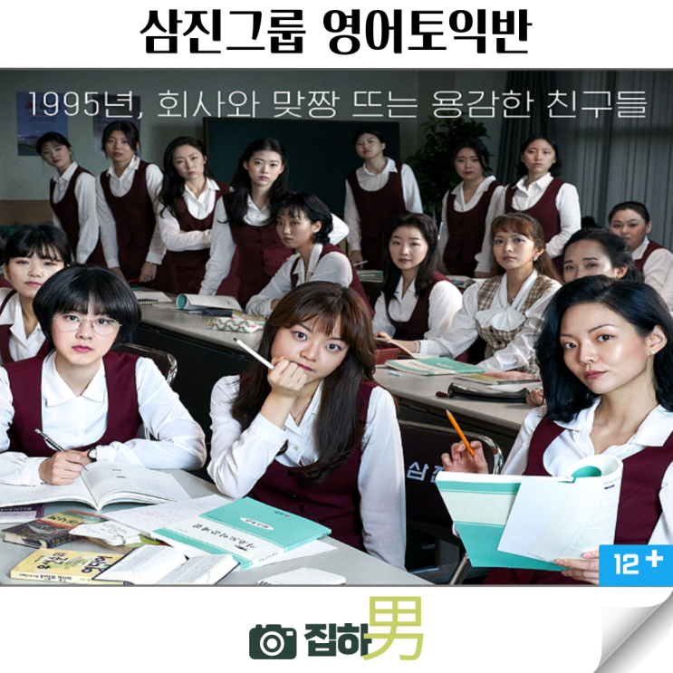 영화리뷰 삼진그룹 영어토익반 실화 결말 정보 말단 여직원의 반란 한국 코미디 드라마 : 네이버 블로그