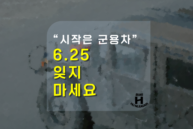 🔍6·25 전쟁 속 자동차 이야기 : 한국 자동차 산업의 시작은 군용차였다? : 네이버 블로그