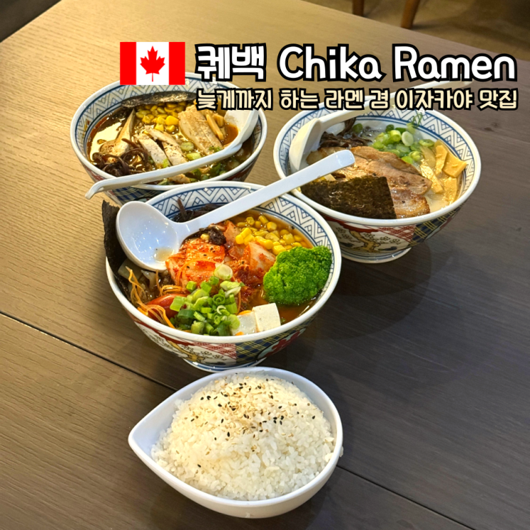 캐나다 퀘백 올드타운 일식 라멘 맛집 추천 Chika Ramen 한식당 대신 : 네이버 블로그