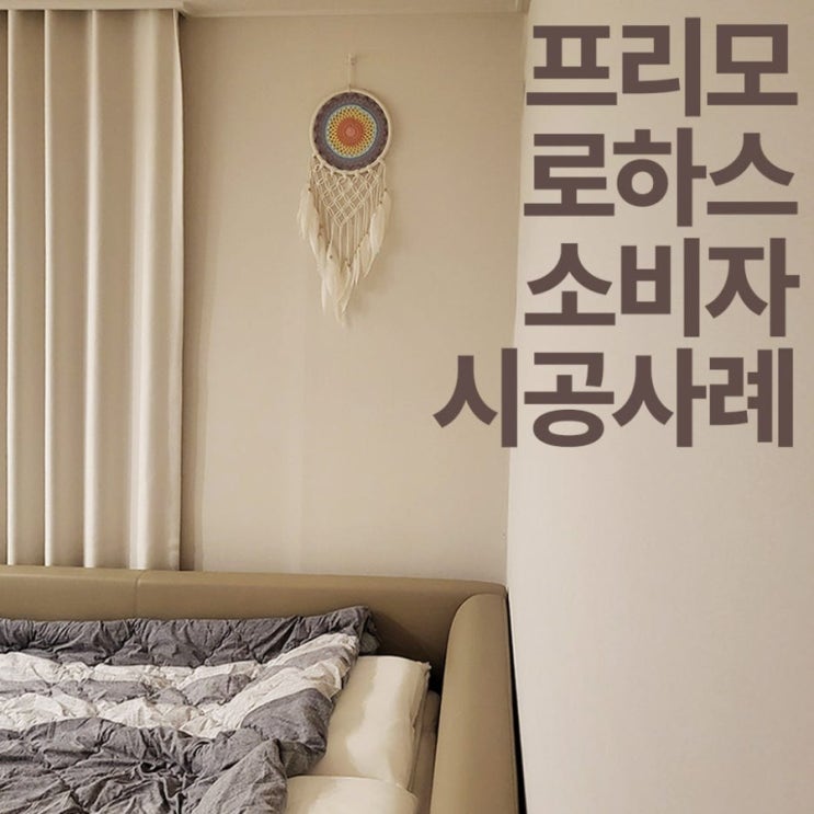 개나리벽지 프리모, 로하스 시공사례 : 네이버 블로그