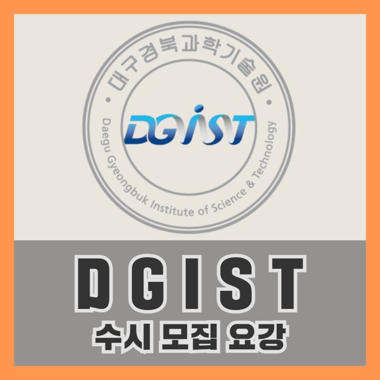 2026 DGIST 수시 모집요강 - 서류 평가 기준과 합격 전략 [대치동 입시컨설팅] : 네이버 블로그