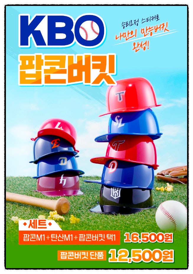 CGV KBO 리그 응원굿즈 캔쿨러 팝콘버킷 출시 지점 : 네이버 블로그