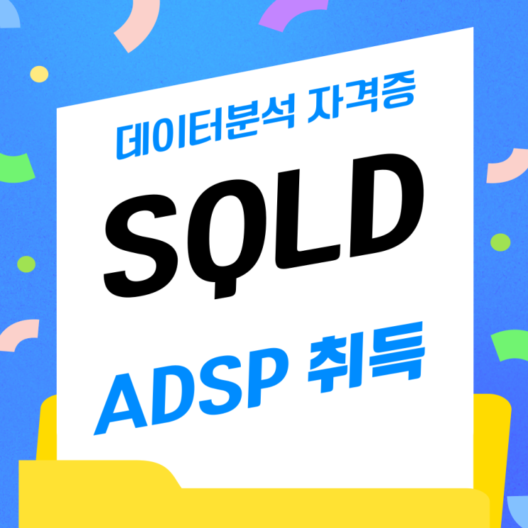 데이터분석 자격증 SQLD ADsP 취득 : 네이버 블로그