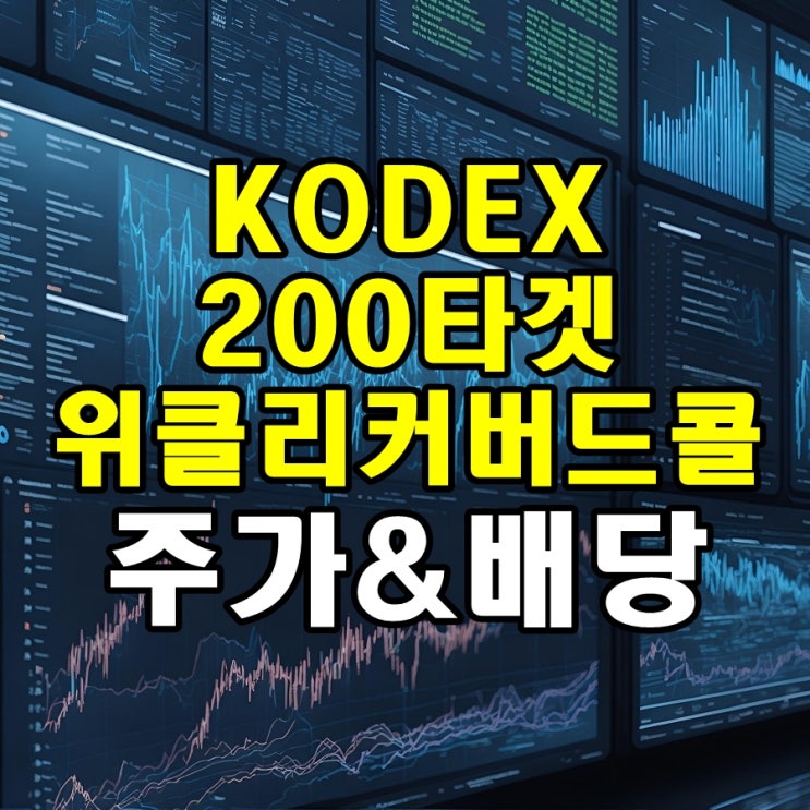KODEX 200타겟위클리커버드콜의 주가와 배당금은 어떨까요? (ft. 삼성자산운용 월배당 ETF) : 네이버 블로그