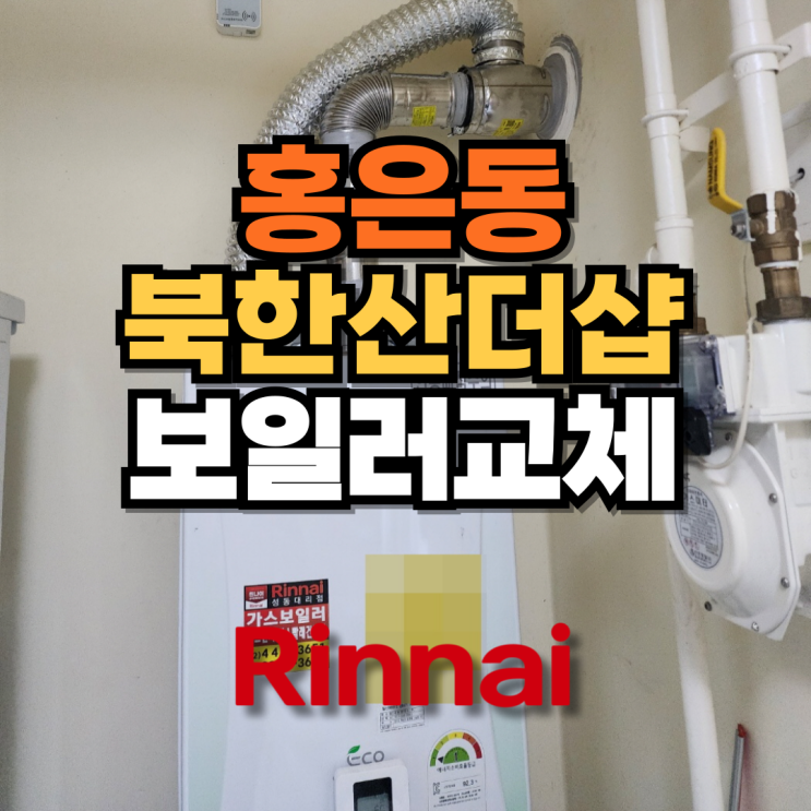 서대문구 홍은동 북한산 더 샵 보일러 교체(RC610-22KFN) : 네이버 블로그