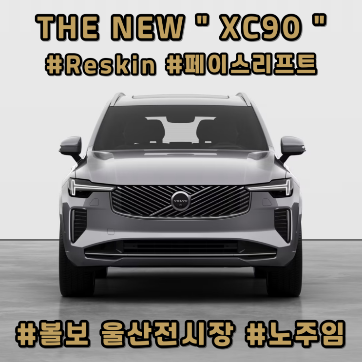 [볼보 울산전시장] THE NEW "XC90" / XC90 리스킨 출시 Reskin 페이스리프트 / XC90 신형 / 사전계약 ...